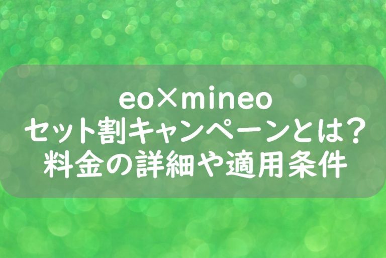 eo×mineoセット割キャンペーンとは？料金の詳細も徹底解説 | ひかりmama-channel